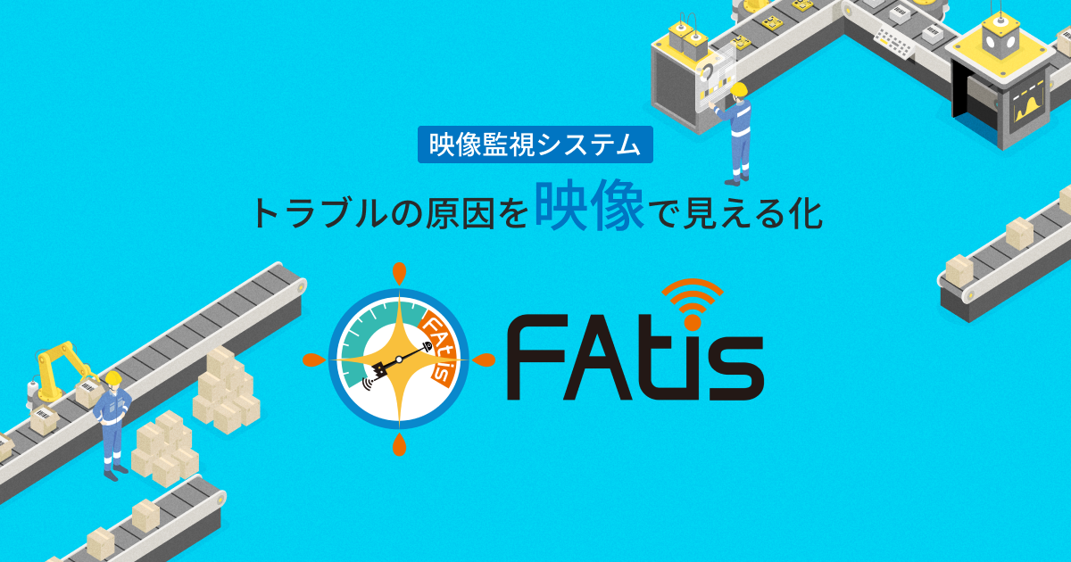 FAtis｜KANADX 映像監視｜株式会社カナデン